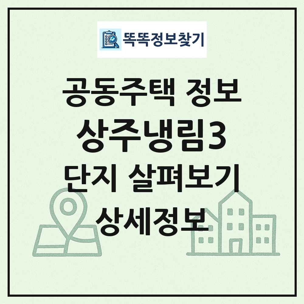 상주냉림3 최신 공동주택 정보 똑똑정보찾기